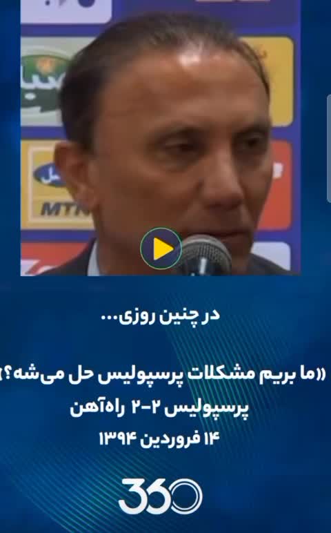 💥💥 چنین روزی در سال ۱۳۹۴ نقطه عطف یکی از رویایی ترین پرسپولیس های تاریخ رقم خورد از وقتی رفت